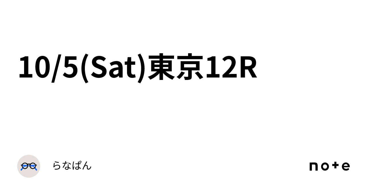 10/5(Sat)東京12R｜らなぱん