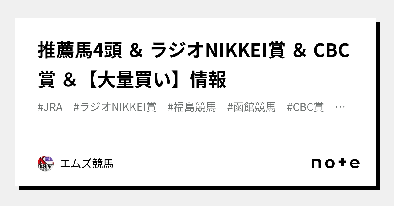 推薦馬4頭 ＆ ラジオNIKKEI賞 ＆ CBC賞 ＆【大量買い】情報｜エムズ競馬