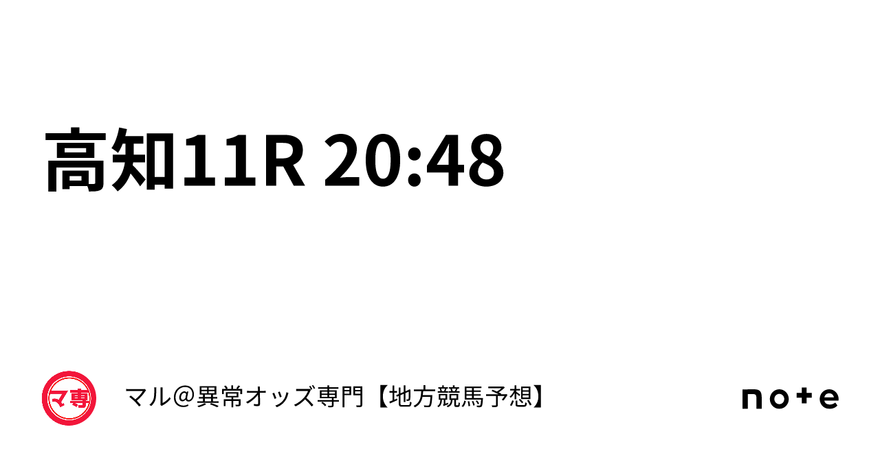 高知11R 20:48｜マル＠異常オッズ専門【地方競馬予想】