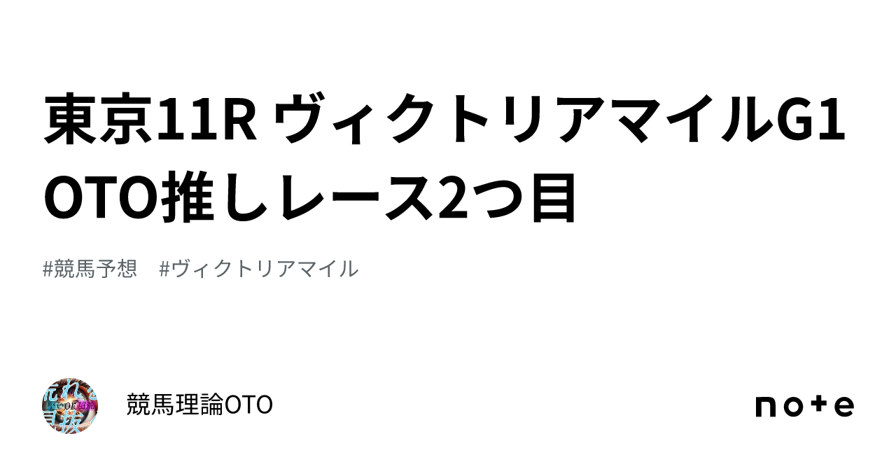 東京11R ヴィクトリアマイルG1 🎯OTO推しレース🎯2つ目｜競馬理論OTO