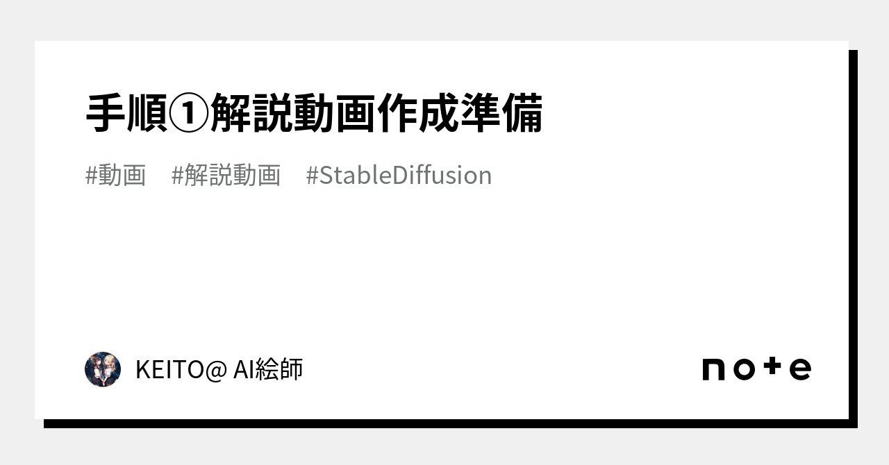 手順①解説動画作成準備｜KEITO@ AI絵師｜note