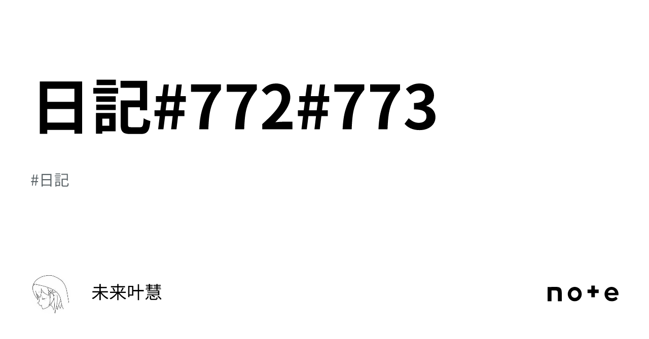 日記#772#773｜未来叶慧