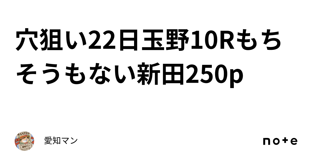 穴狙い🔥22日玉野10Rもちそうもない新田250p｜愛知マン