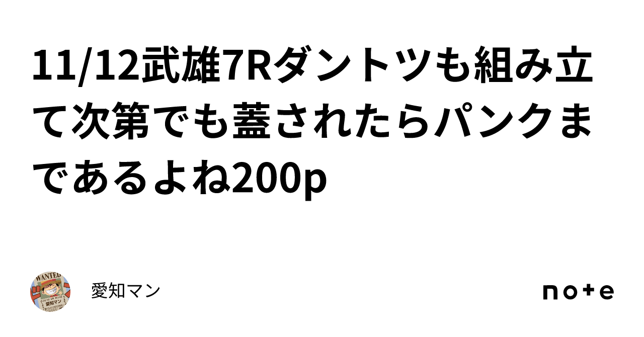 11/12武雄7Rダントツも組み立て次第でも蓋されたらパンクまであるよね200p｜愛知マン