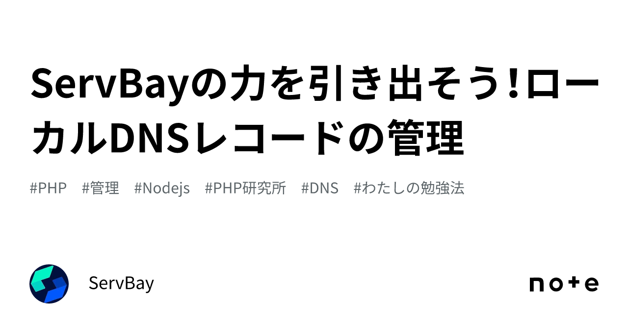ServBayの力を引き出そう！ローカルDNSレコードの管理｜ServBay