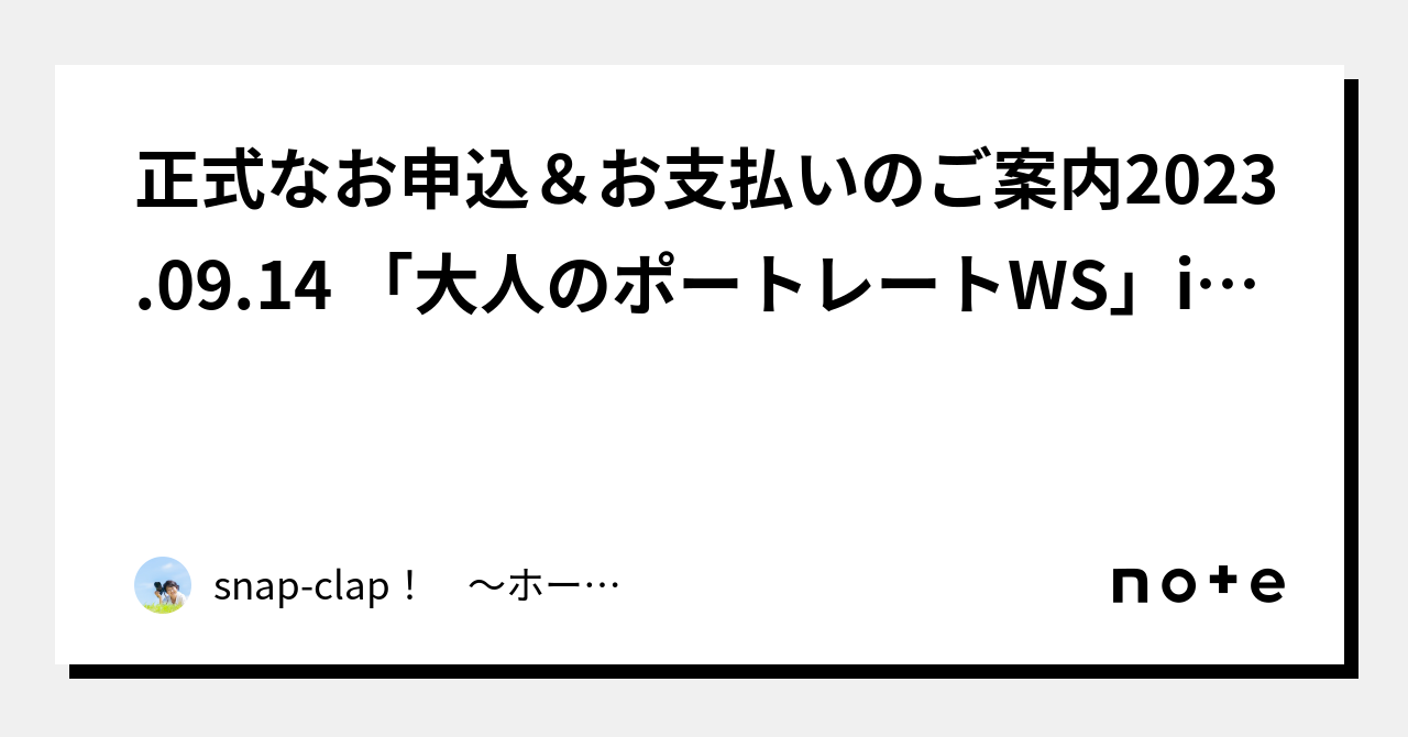 正式なお申込＆お支払いのご案内2023.09.14 「大人のポートレートWS」in三木｜snap-clap！ ～ホームカメラマンmariko～