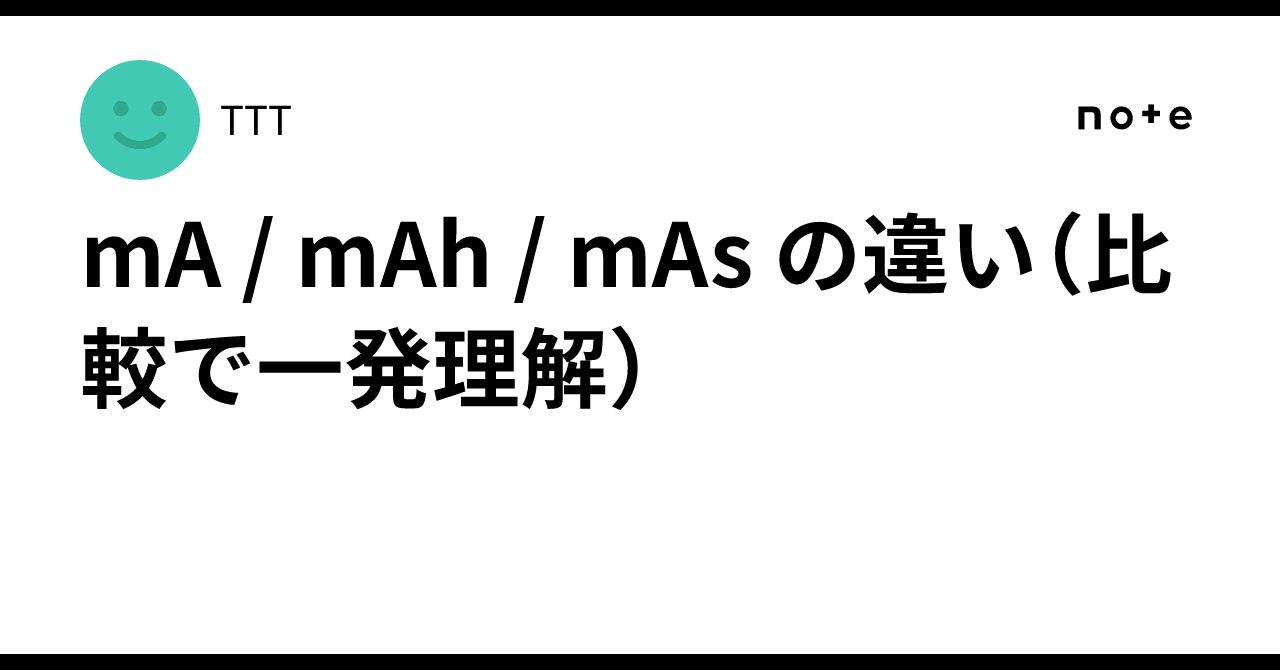 🔌 mA / mAh / mAs の違い（比較で一発理解）｜TTT