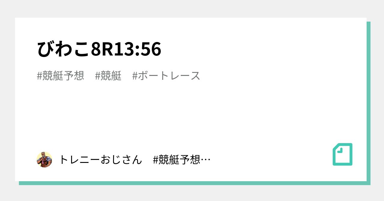 びわこ8R13:56｜トレニーおじさん #競艇予想 #競艇 #ボートレース予想 #ボートレース