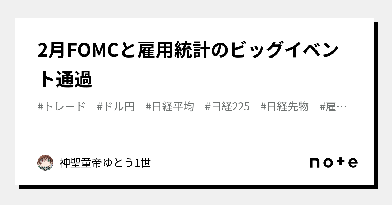 2月FOMCと雇用統計のビッグイベント通過｜神聖童帝ゆとう1世｜note