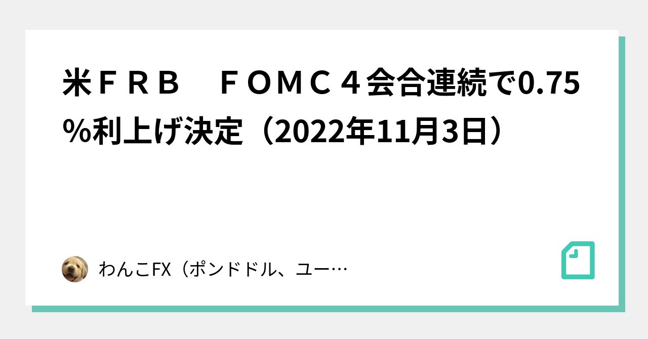 米FRB FOMC4会合連続で0.75％利上げ決定（2022年11月3日）｜わんこFX（ポンドドル、ユーロドル、ユーロポンド、豪ドルドル、ドル円）