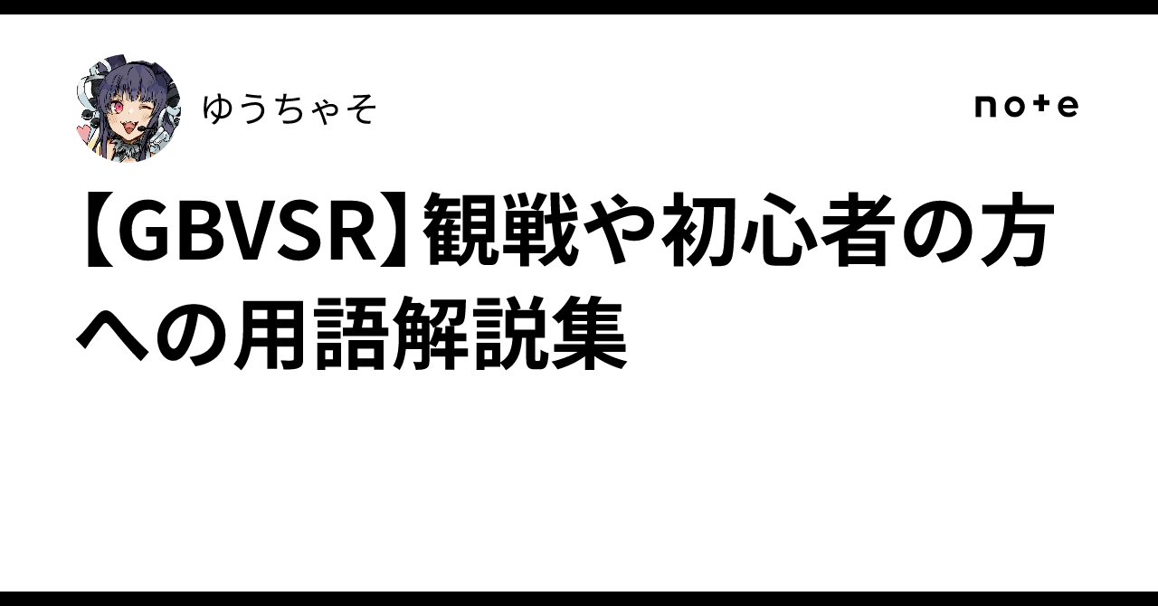 【GBVSR】観戦や初心者の方への用語解説集｜ゆうちゃそ