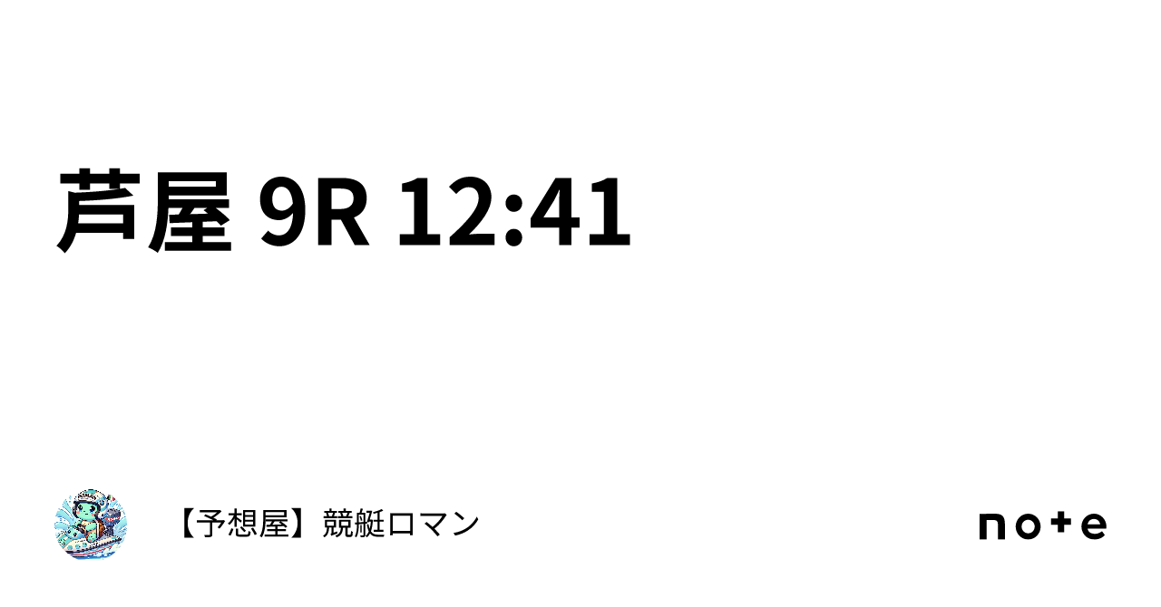 芦屋 9R 12:41｜【予想屋】競艇ロマン