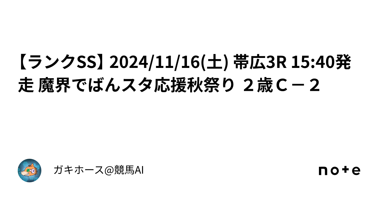 【ランクSS】 2024/11/16(土) 帯広3R 15:40発走 魔界でばんスタ応援秋祭り 2歳C－2｜ガキホース@競馬AI
