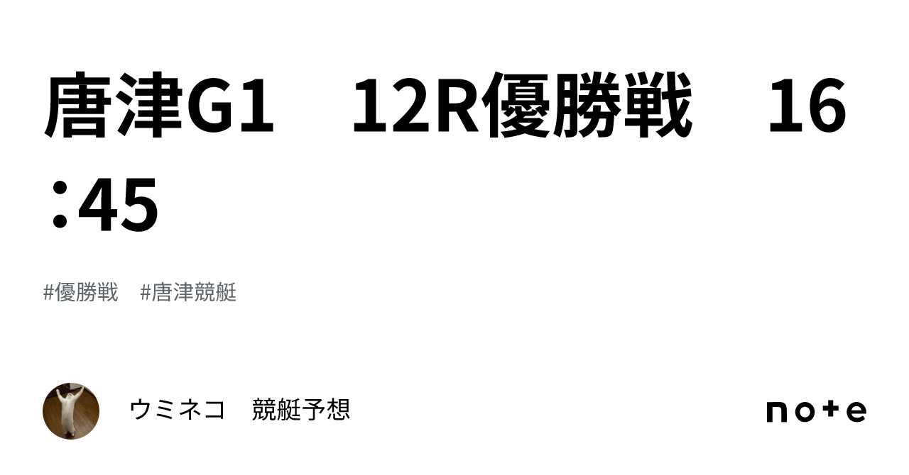 唐津G1 12R優勝戦 16：45｜ウミネコ 競艇予想