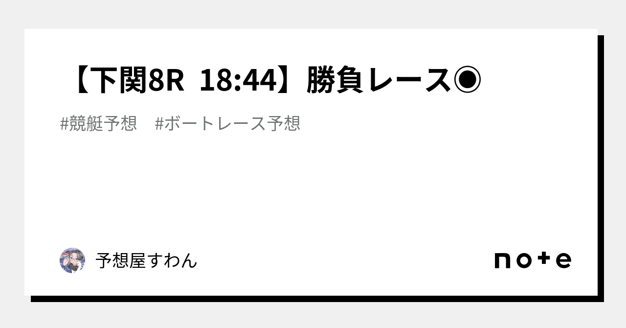 【下関8R 18:44】勝負レース ｜競艇予想屋すわん