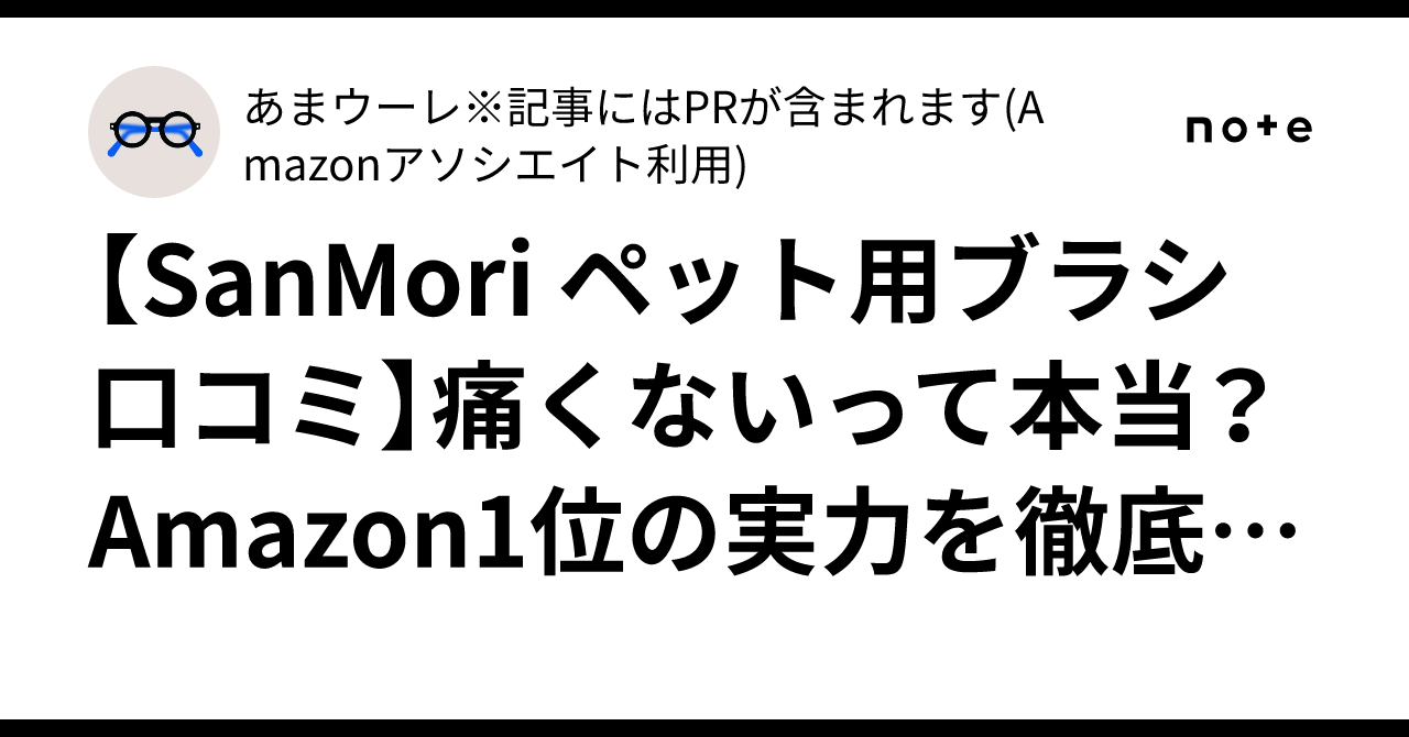 【SanMori ペット用ブラシ 口コミ】痛くないって本当？Amazon1位の実力を徹底レビュー｜あまウーレ※記事にはPRが含まれます ...