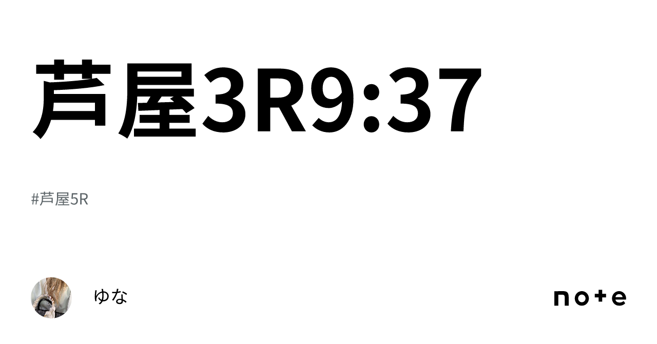 芦屋3R🖤9:37🖤｜ゆな