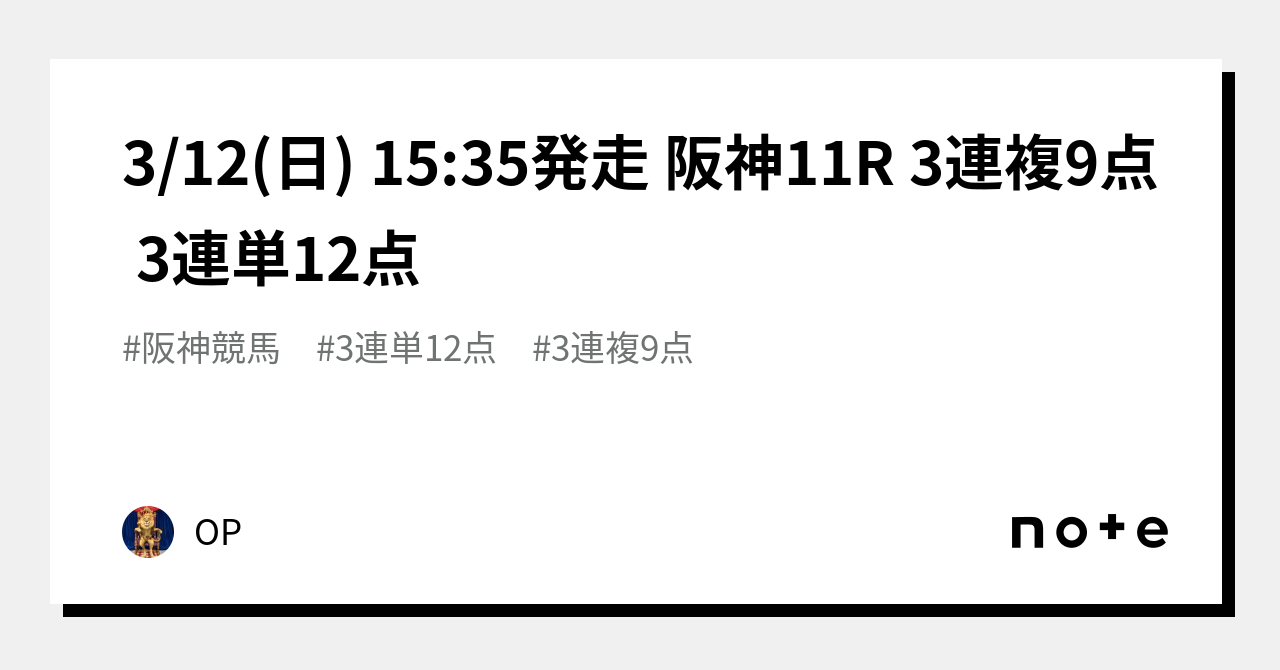 3/12(日) 15:35発走 阪神11R 3連複9点 3連単12点｜OP｜note