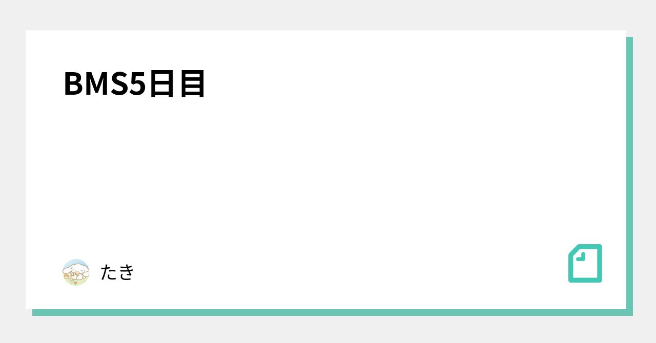 BMS5日目｜たき