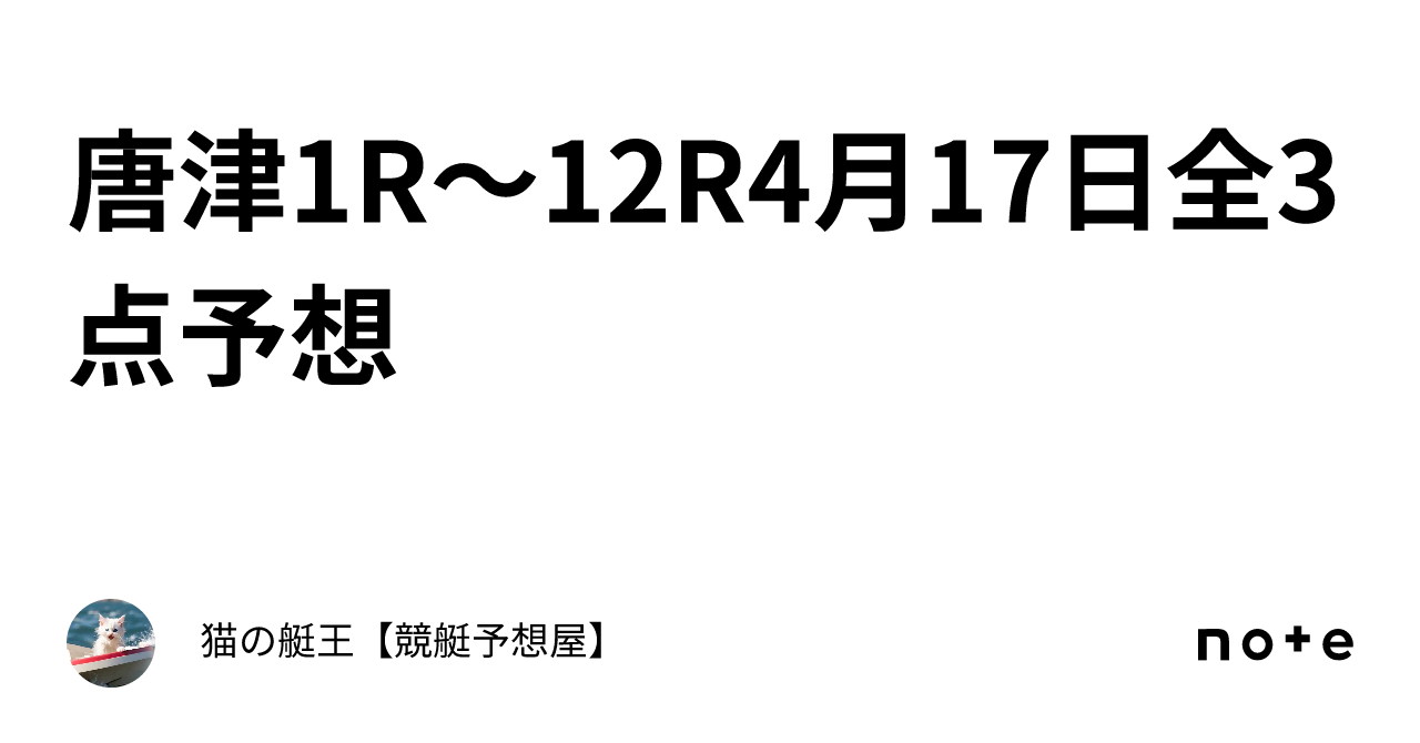 唐津1R〜12R👑4月17日👑全3点予想｜猫の艇王【競艇予想屋】