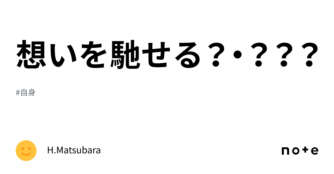 想いを馳せる？・？？？｜H.Matsubara