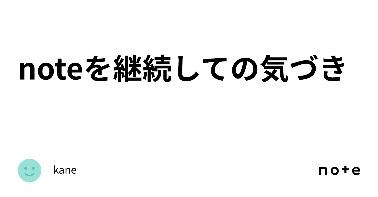 noteを継続しての気づき｜kane