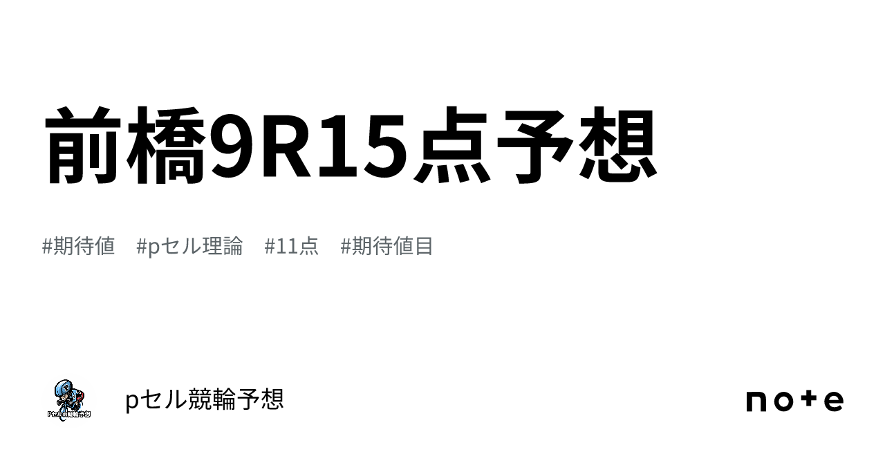 前橋9R🚴🏻‍♂️🔥🔥🔥15点予想🔥🔥｜pセル競輪予想