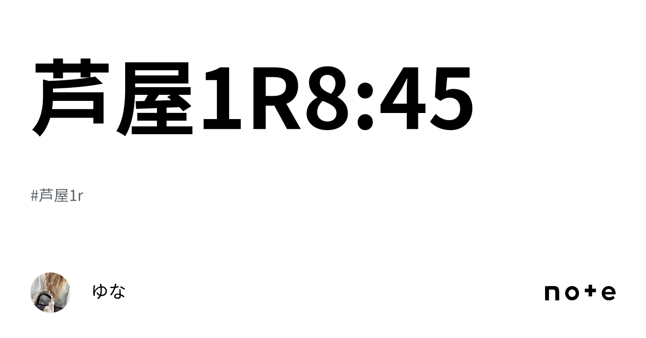 芦屋1R🤍8:45🤍｜ゆな