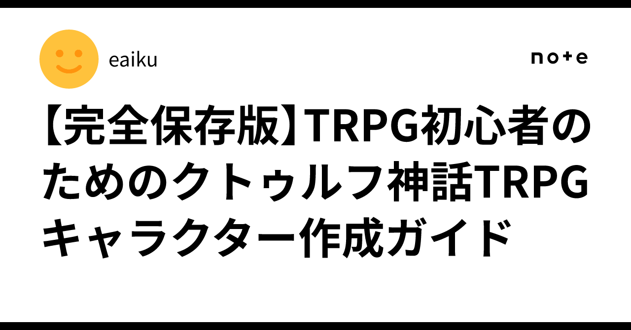 【完全保存版】TRPG初心者のためのクトゥルフ神話TRPG キャラクター作成ガイド｜eaiku