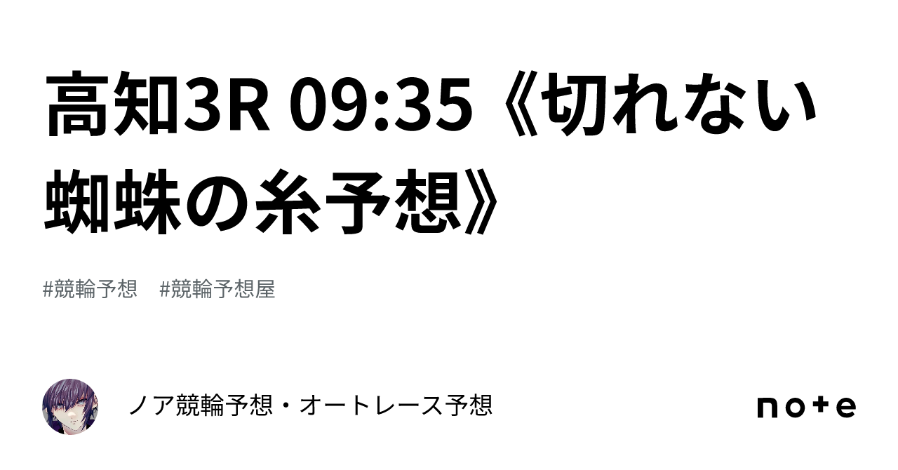 高知3R 09:35 《切れない蜘蛛の糸予想》｜ ノア💎競輪予想・オートレース予想💎