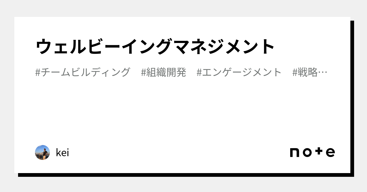 ウェルビーイングマネジメント｜kei｜note