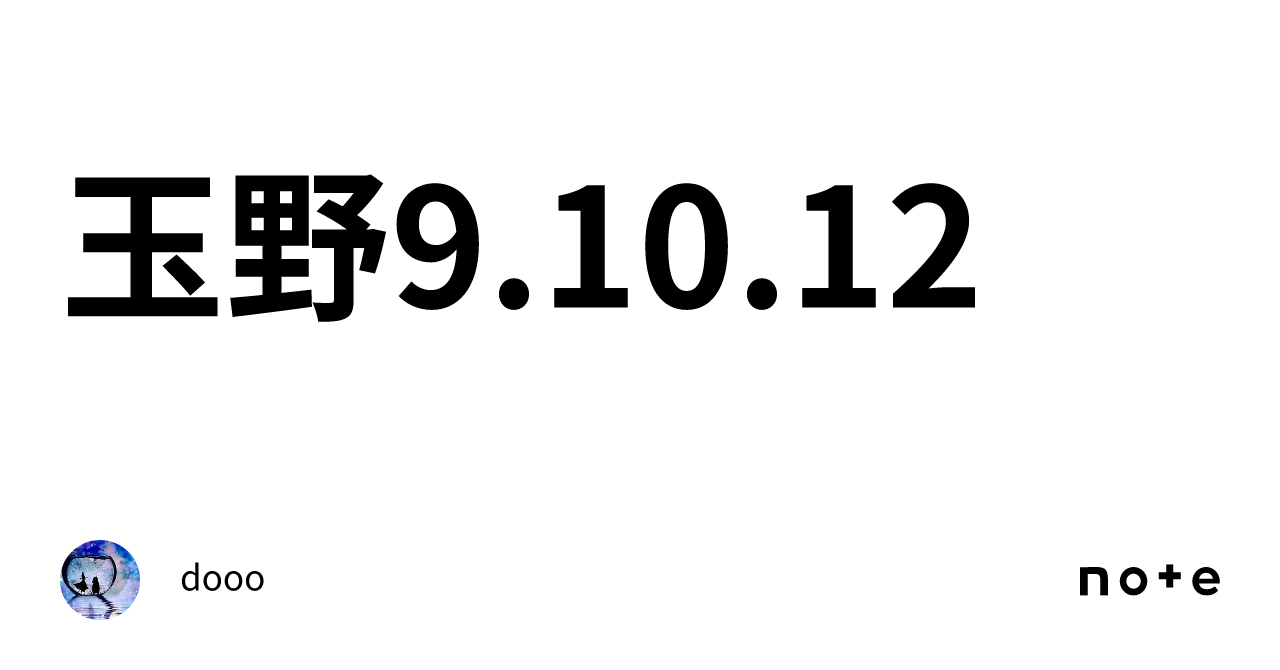 玉野9.10.12 👑｜dooo