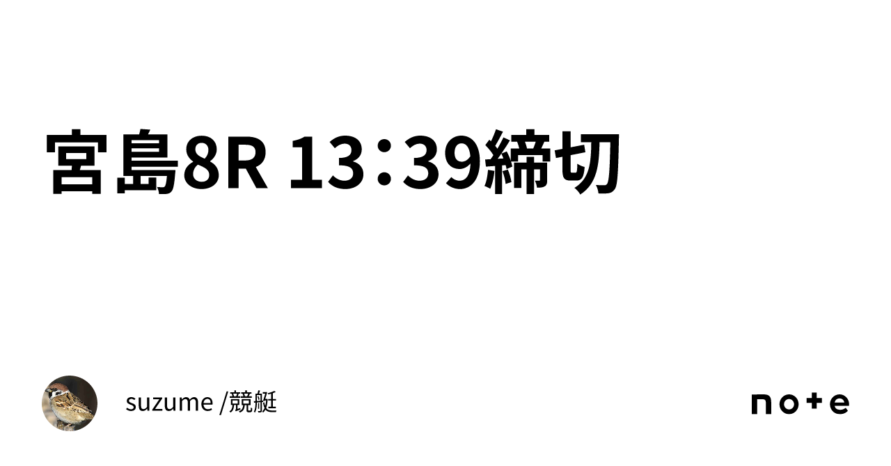 宮島8R 13：39締切｜suzume /競艇