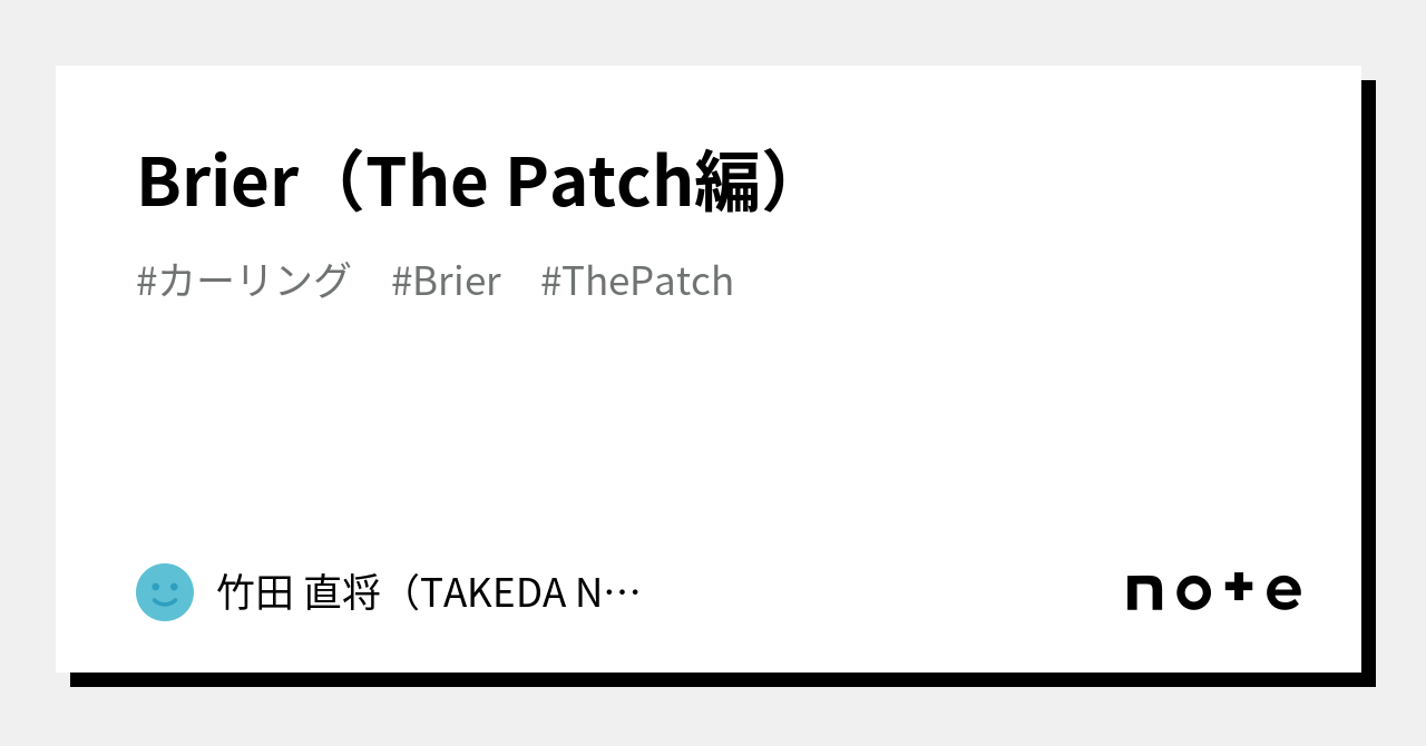 Brier（The Patch編）｜竹田 直将（TAKEDA Naomasa）