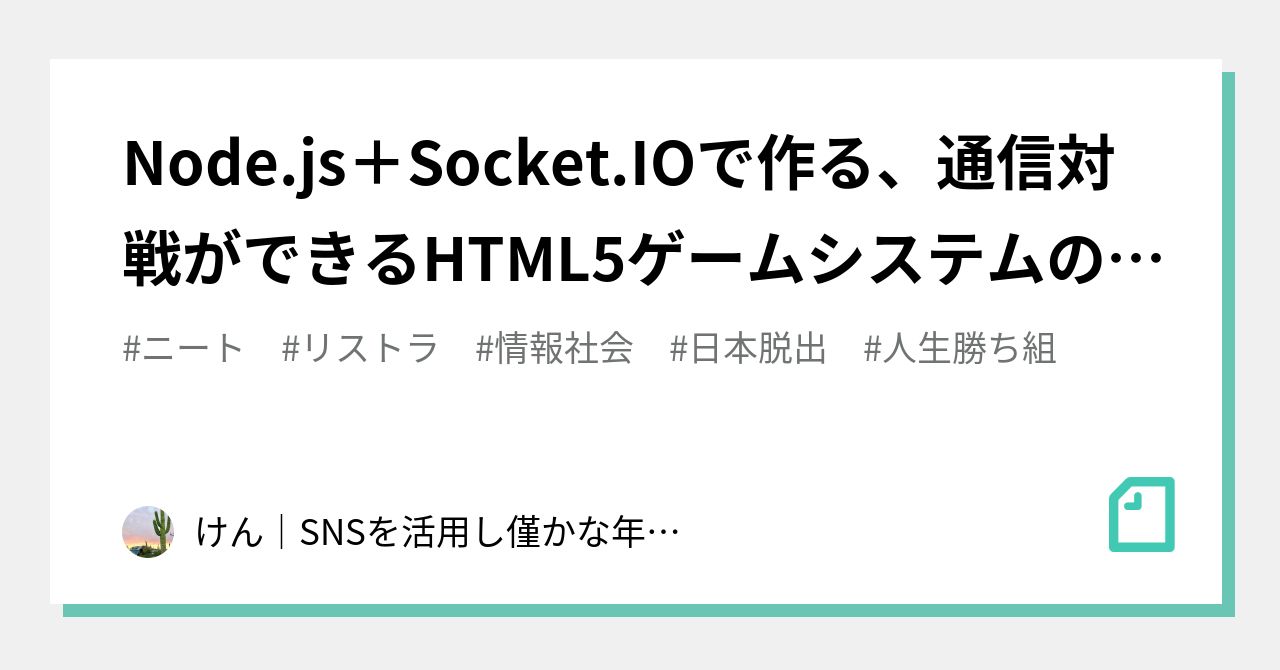 Node.js＋Socket.IOで作る、通信対戦ができるHTML5ゲームシステムの作り方｜けん｜SNSを活用し僅かな年金で楽しく暮らす術を紹介｜