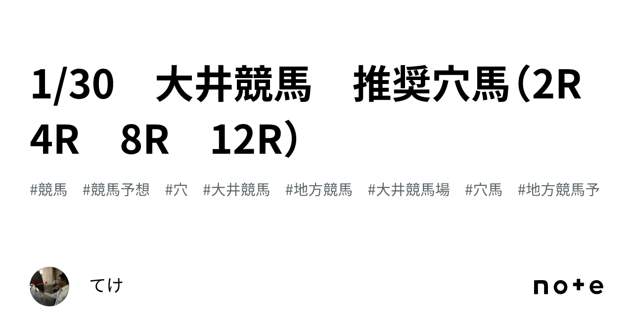 1/30 大井競馬 推奨穴馬（2R 4R 8R 12R）｜てけ
