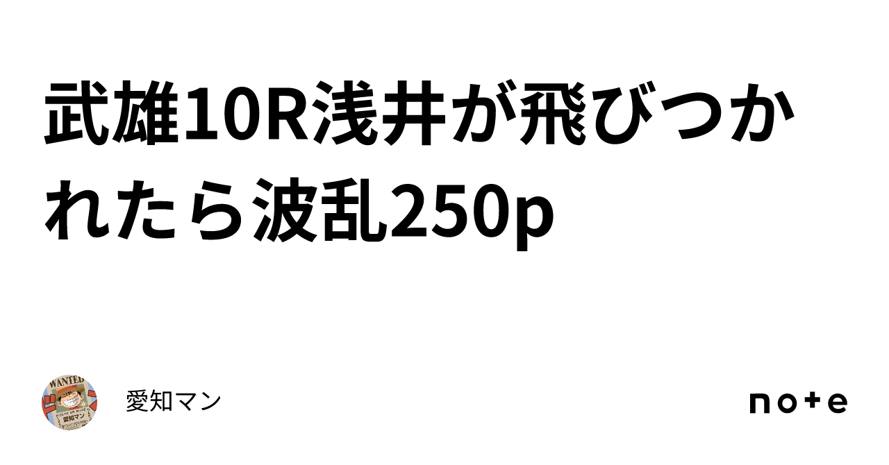 武雄10R浅井が飛びつかれたら波乱250p｜愛知マン