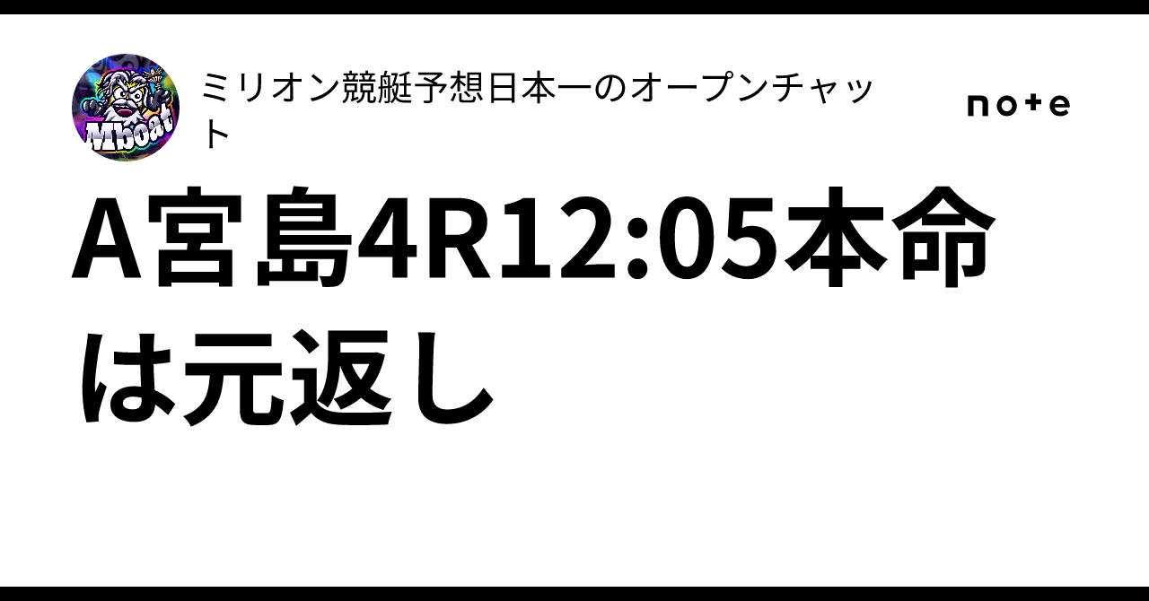 A📕宮島4R12:05📕本命は元返し｜🚤ミリオン競艇予想🚤日本一のオープンチャット