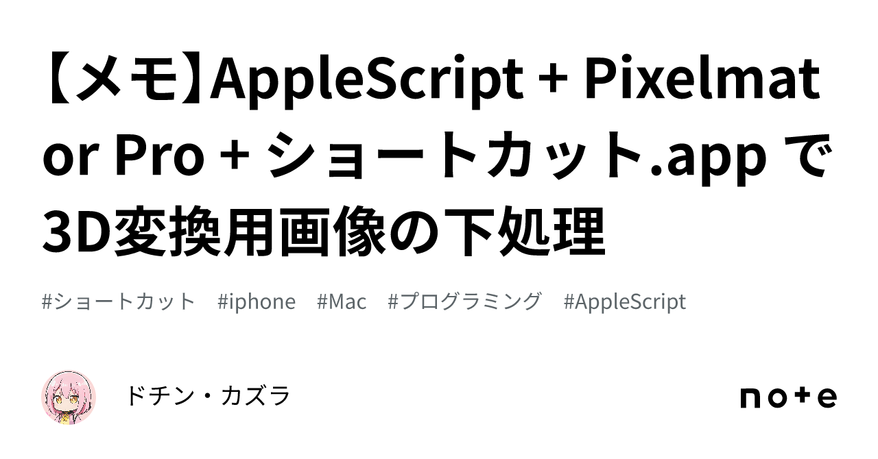 【メモ】AppleScript + Pixelmator Pro + ショートカット.app で3D変換用画像の下処理｜ドチン・カズラ