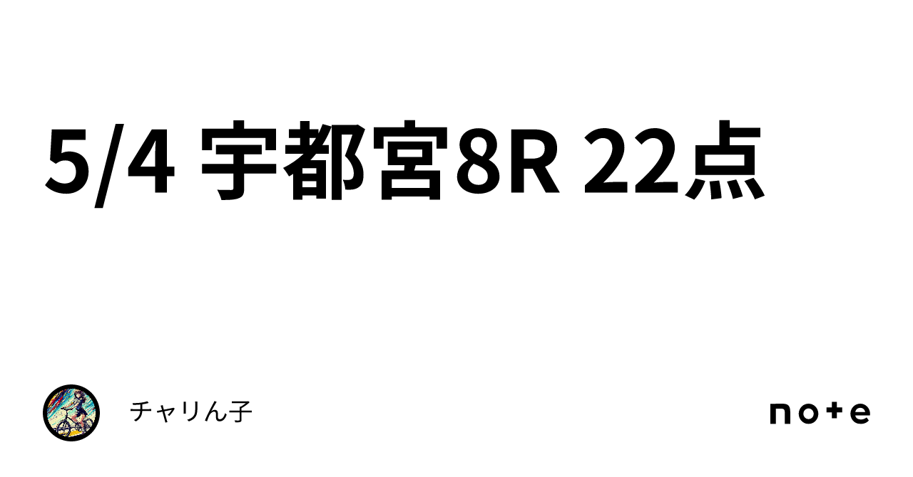 5/4 宇都宮8R 22点｜鰹さんの予想