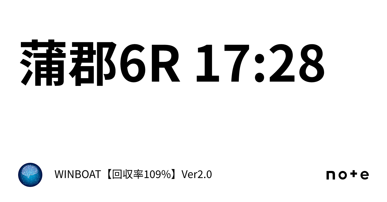 蒲郡6R 17:28｜WINBOAT【回収率109%】Ver2.0