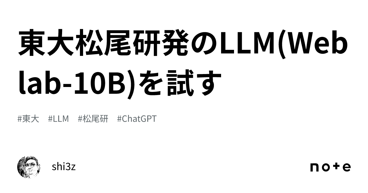 東大松尾研発のLLM(Weblab-10B)を試す｜shi3z