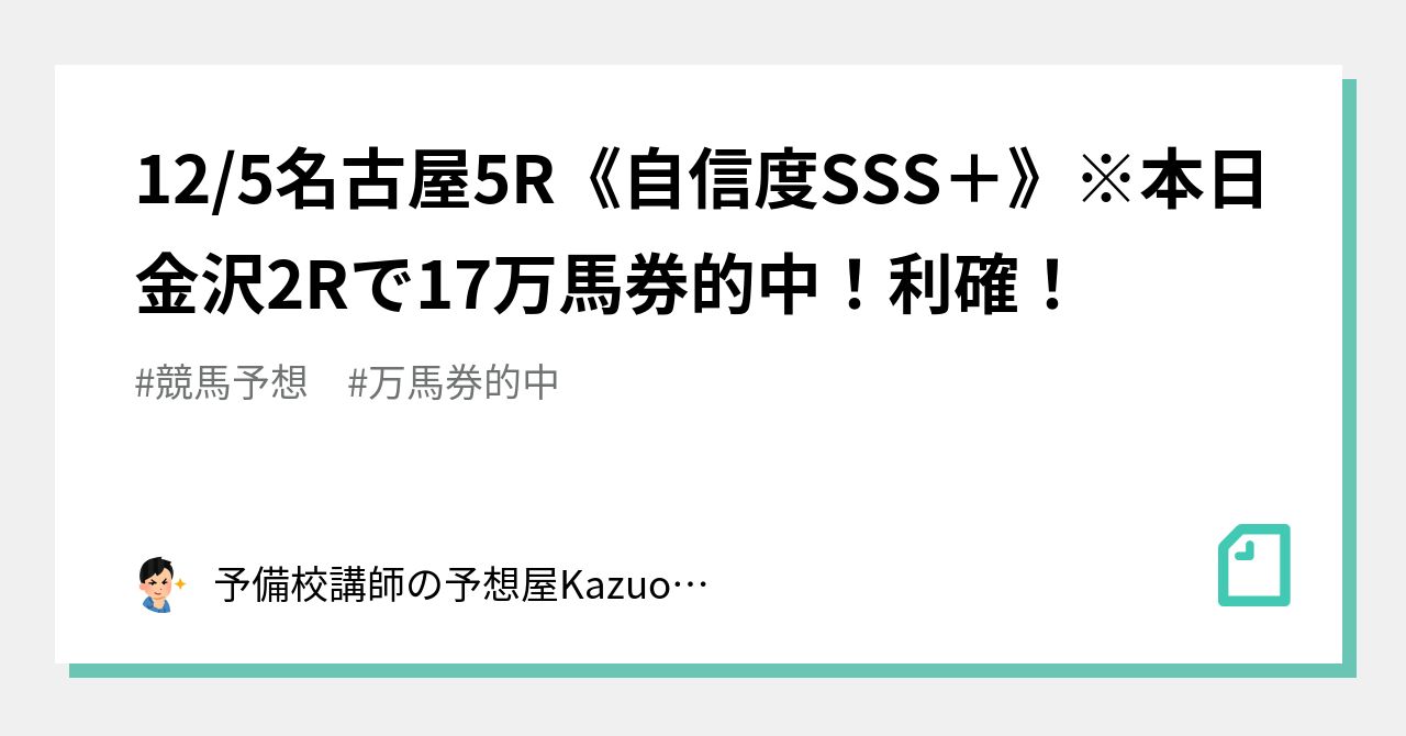 12/5名古屋5R《自信度SSS＋》※本日金沢2Rで17万馬券的中！利確！｜予備校講師の予想屋Kazuo@競馬・オートレース