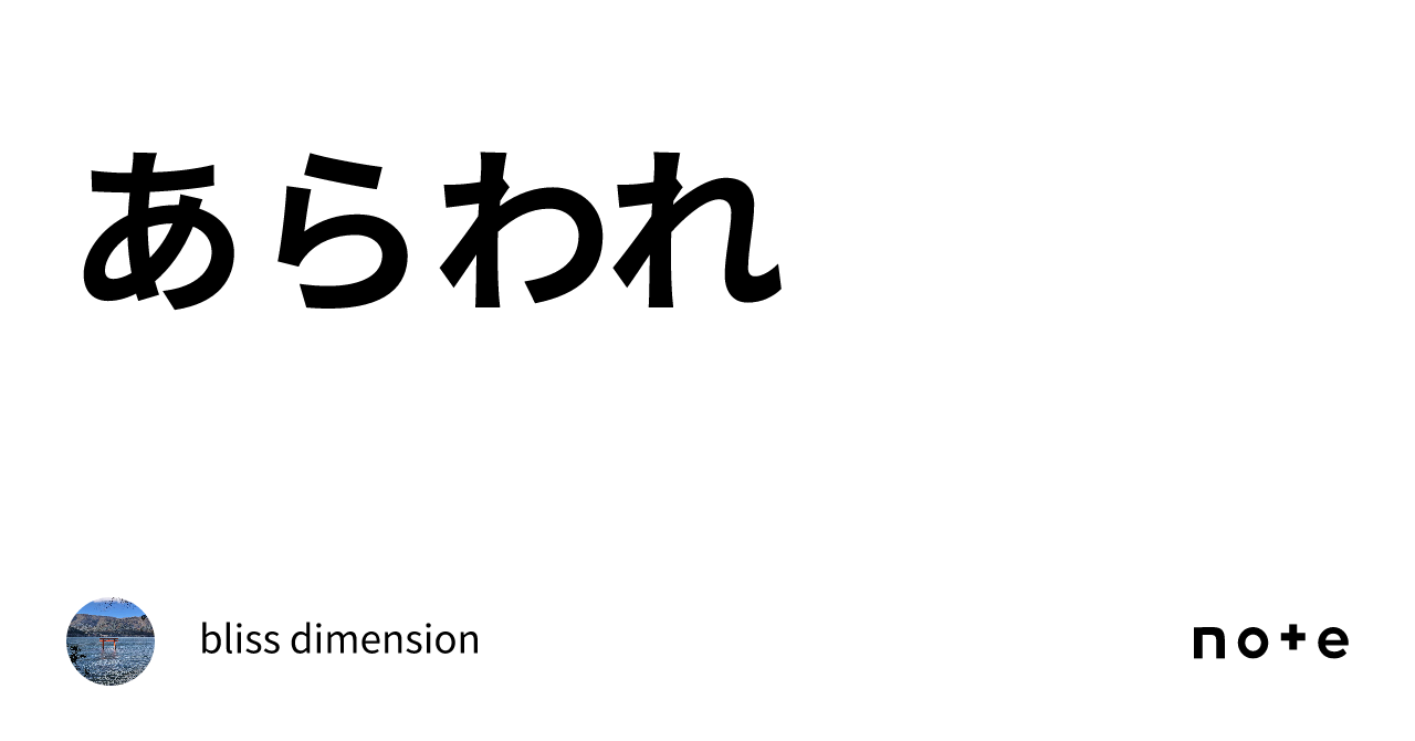あらわれ｜bliss dimension