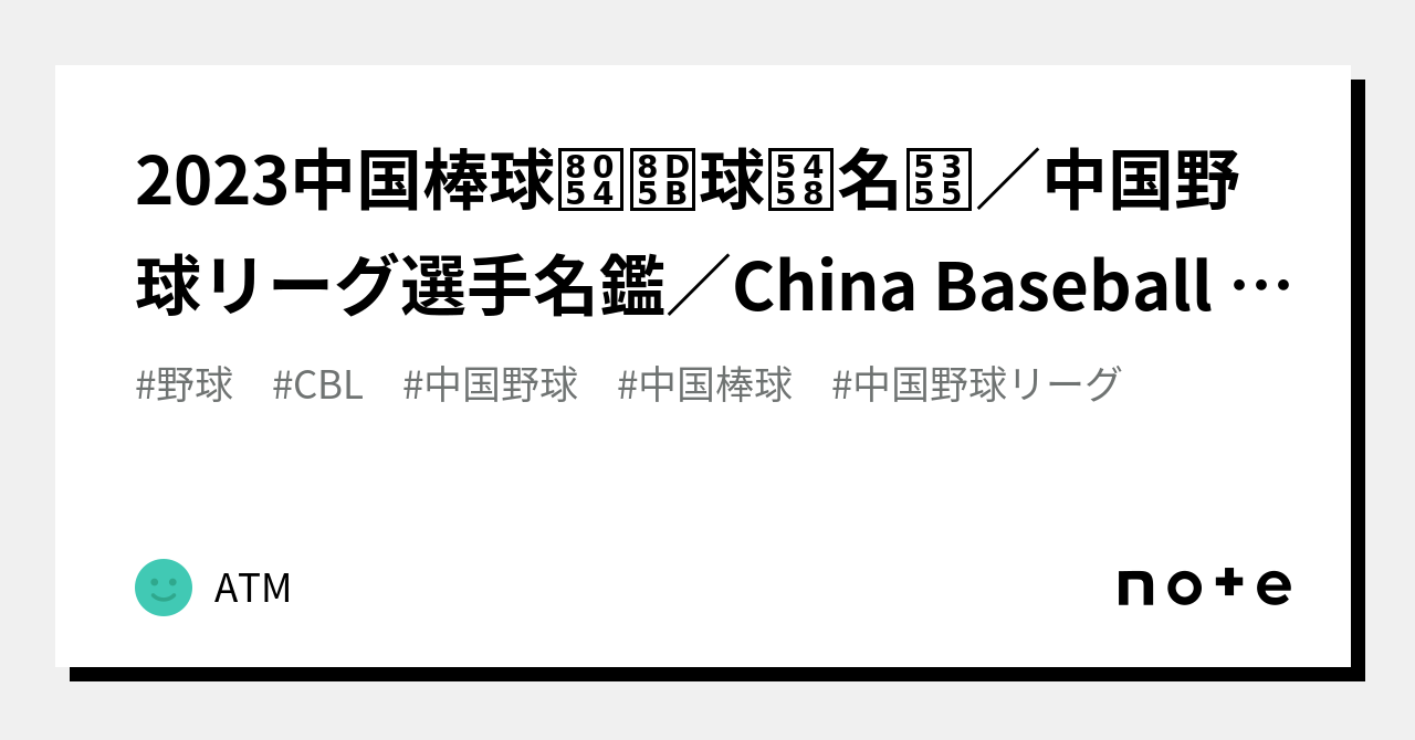 2023中国棒球联赛球员名单／中国野球リーグ選手名鑑／China Baseball League(CBL) Players List ...