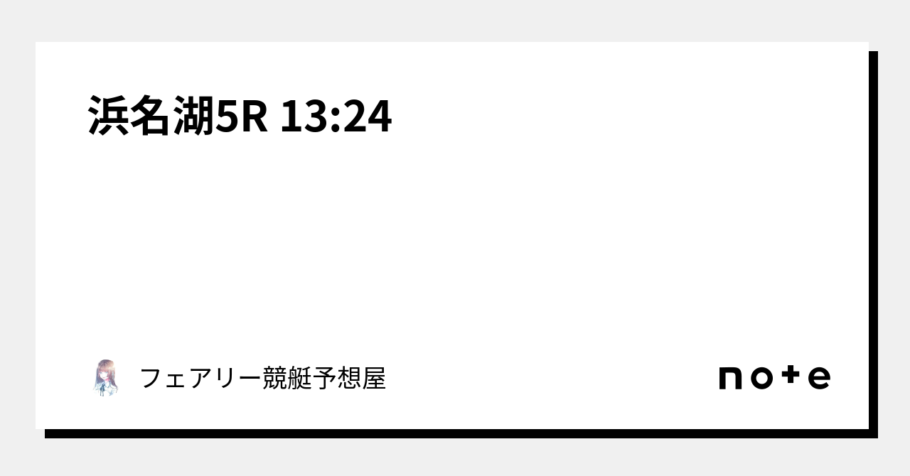 浜名湖5R 13:24｜🧚‍♀️フェアリー🧚‍♀️競艇予想屋