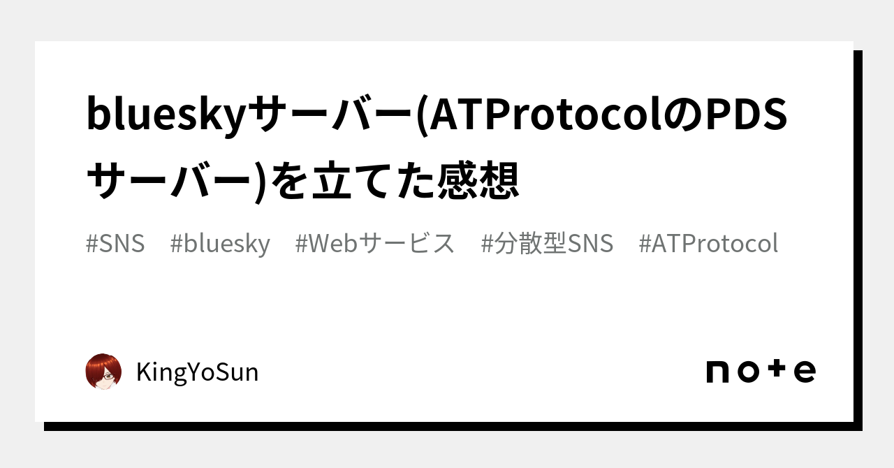 blueskyサーバー(ATProtocolのPDSサーバー)を立てた感想｜KingYoSun