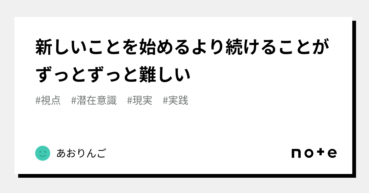 新しいことを始めるより続けることがずっとずっと難しい|あおりんご