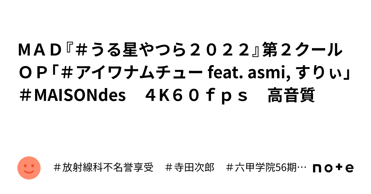 MAD『＃うる星やつら2022』第2クールOP「＃アイワナムチュー feat. asmi, すりぃ」 ＃MAISONdes 4K60fps 高音質｜＃放射線科不名誉享受 ＃寺田次郎 ＃六甲学院 ...
