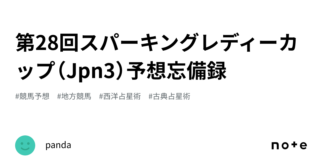 第28回スパーキングレディーカップ（Jpn3）予想忘備録｜panda
